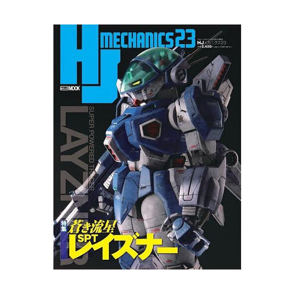 出版社:ホビージャパン発売日:2025年03月シリーズ名等:ホビージャパンMOOK １４５３キーワード:HJメカニクス２３ えいちじえーめかにくす２３ エイチジエーメカニクス２３