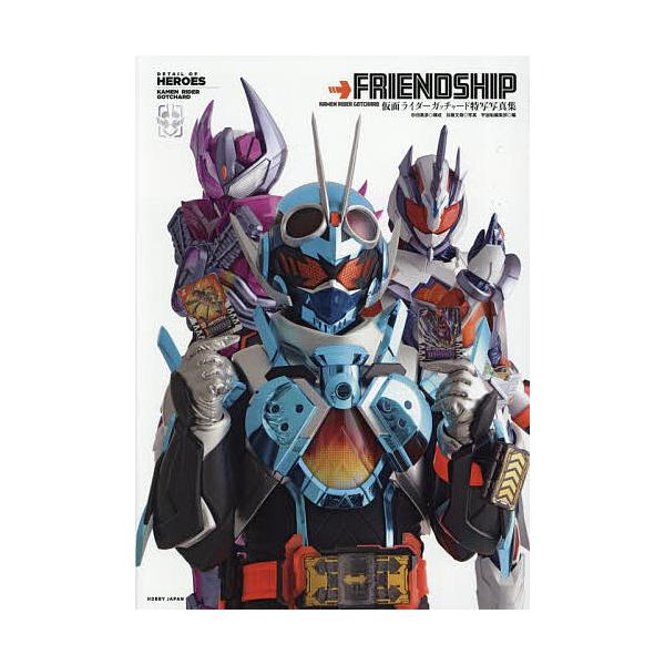 構成:杉田篤彦　写真:加藤文哉　編:宇宙船編集部出版社:ホビージャパン発売日:2025年03月シリーズ名等:DETAIL OF HEROESキーワード:FRIENDSHIP仮面ライダーガッチャード特写写真集杉田篤彦加藤文哉宇宙船編集部 ふれ...