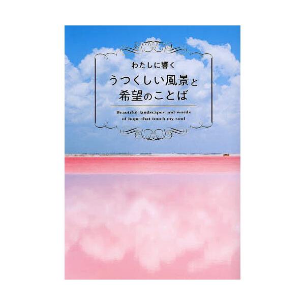 出版社:ホビージャパン発売日:2025年04月キーワード:わたしに響くうつくしい風景と希望のことば わたしにひびくうつくしいふうけいときぼう ワタシニヒビクウツクシイフウケイトキボウ