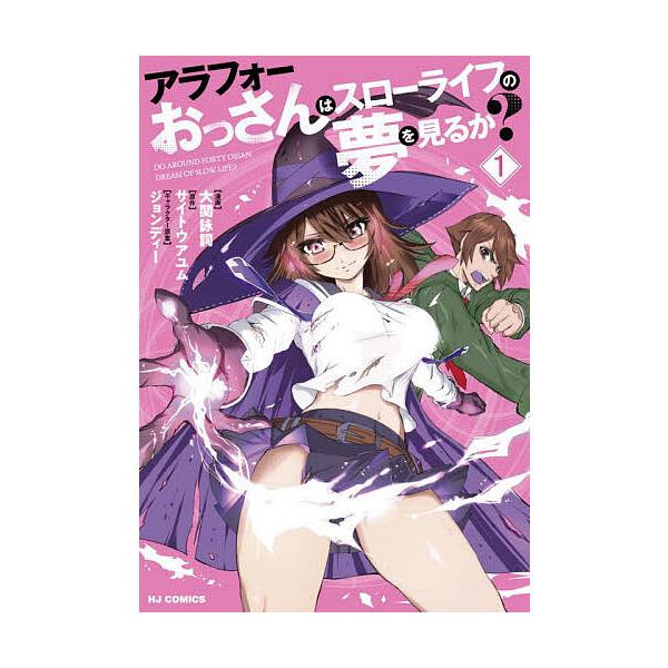 ※商品画像はイメージや仮デザインが含まれている場合があります。帯の有無など実際と異なる場合があります。出版社:ホビージャパン発売日:2025年04月シリーズ名等:HJコミックス巻数:1巻キーワード:アラフォーおっさんはスローライフの夢１ 漫...