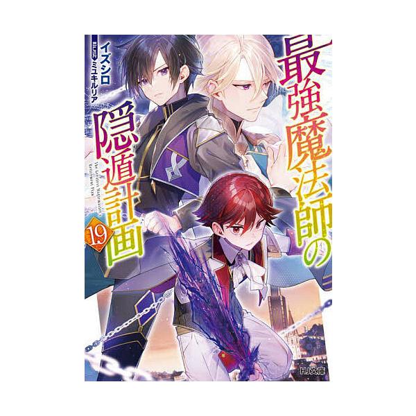 ※商品画像はイメージや仮デザインが含まれている場合があります。帯の有無など実際と異なる場合があります。著:イズシロ出版社:ホビージャパン発売日:2025年04月シリーズ名等:HJ文庫 い０４−０１−１９巻数:19巻キーワード:最強魔法師の隠...