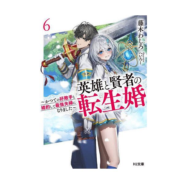 ※商品画像はイメージや仮デザインが含まれている場合があります。帯の有無など実際と異なる場合があります。著:藤木わしろ出版社:ホビージャパン発売日:2025年04月シリーズ名等:HJ文庫 ふ０８−０５−０６巻数:6巻キーワード:英雄と賢者の転...