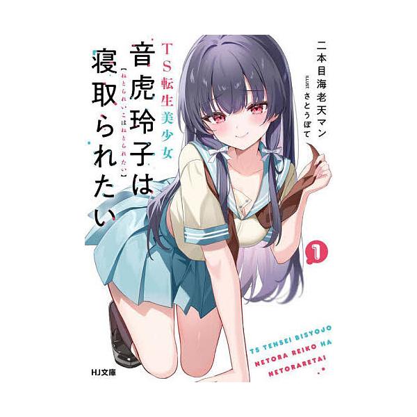 ※商品画像はイメージや仮デザインが含まれている場合があります。帯の有無など実際と異なる場合があります。著:二本目海老天マン出版社:ホビージャパン発売日:2025年08月シリーズ名等:HJ文庫 に０６−０１−０１巻数:1巻キーワード:TS転生...