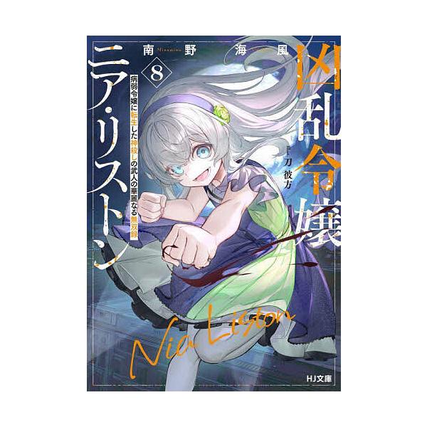 ※商品画像はイメージや仮デザインが含まれている場合があります。帯の有無など実際と異なる場合があります。著:南野海風出版社:ホビージャパン発売日:2025年05月シリーズ名等:HJ文庫 み０７−０１−０８巻数:8巻キーワード:凶乱令嬢ニア・リ...