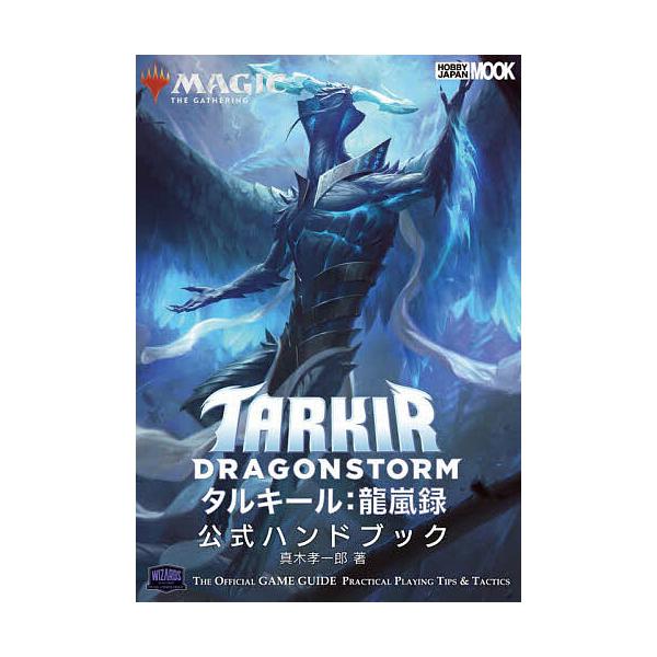 著:真木孝一郎出版社:ホビージャパン発売日:2025年04月シリーズ名等:ホビージャパンMOOK １４６０キーワード:マジック：ザ・ギャザリングタルキール：龍嵐録公式ハンドブック真木孝一郎 まじつくざぎやざりんぐたるきーるりゆうらんろくこう...