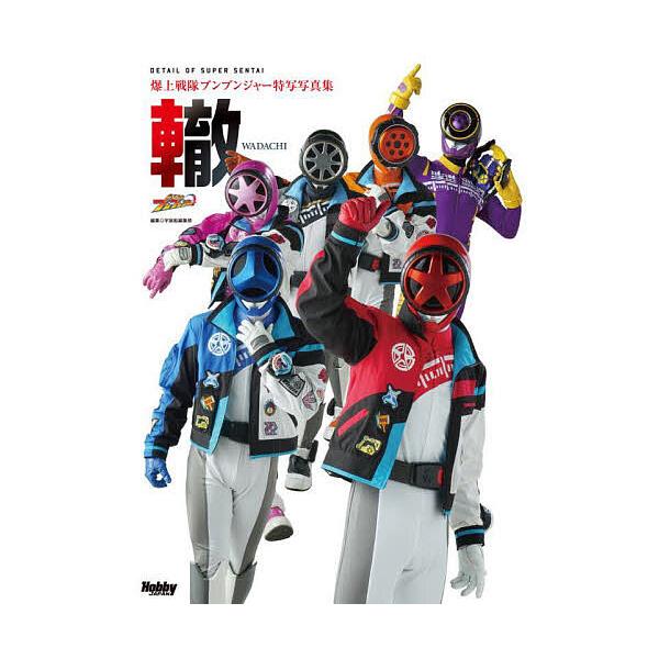 編集:宇宙船編集部出版社:ホビージャパン発売日:2025年05月シリーズ名等:DETAIL OF SUPER SENTAIキーワード:轍爆上戦隊ブンブンジャー特写写真集宇宙船編集部 わだちばくあげせんたいぶんぶんじやーとくしやしやし ワダチ...