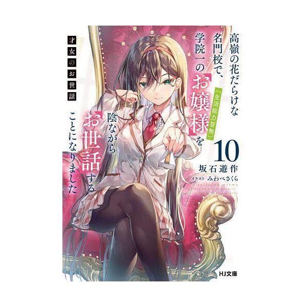 ※商品画像はイメージや仮デザインが含まれている場合があります。帯の有無など実際と異なる場合があります。著:坂石遊作出版社:ホビージャパン発売日:2025年06月シリーズ名等:HJ文庫 さ０７−０３−１０巻数:10巻キーワード:才女のお世話高...