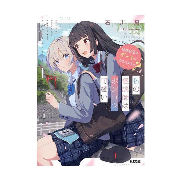 ※商品画像はイメージや仮デザインが含まれている場合があります。帯の有無など実際と異なる場合があります。著:石川扇出版社:ホビージャパン発売日:2025年06月シリーズ名等:HJ文庫 い０５−０１−０１巻数:1巻キーワード:私の怪談師はポンコ...