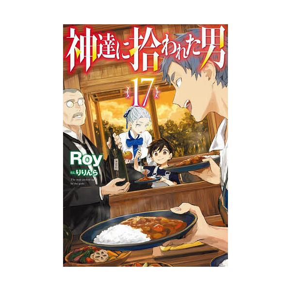※商品画像はイメージや仮デザインが含まれている場合があります。帯の有無など実際と異なる場合があります。著:Roy出版社:ホビージャパン発売日:2025年06月シリーズ名等:HJ NOVELS HJN２７−１７巻数:17巻キーワード:神達に拾...