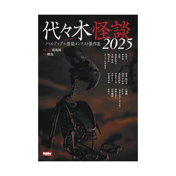 執筆:夜馬裕　ほか執筆:・監修煙鳥出版社:ホビージャパン発売日:2025年06月キーワード:代々木怪談ノベルアップ＋怪談コンテスト傑作選２０２５夜馬裕・監修煙鳥 よよぎかいだん２０２５ ヨヨギカイダン２０２５ やまゆう えんちよう ヤマユウ...