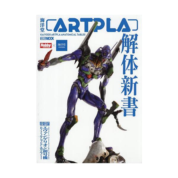 出版社:ホビージャパン発売日:2025年06月シリーズ名等:ホビージャパンMOOK １４６９キーワード:海洋堂ARTPLA解体新書 かいようどうあーとぷらかいたいしんしよかいようどう カイヨウドウアートプラカイタイシンシヨカイヨウドウ