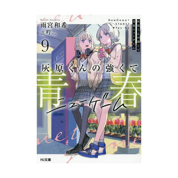 ※商品画像はイメージや仮デザインが含まれている場合があります。帯の有無など実際と異なる場合があります。著:雨宮和希出版社:ホビージャパン発売日:2025年07月シリーズ名等:HJ文庫 あ１１−０１−０９巻数:9巻キーワード:灰原くんの強くて...