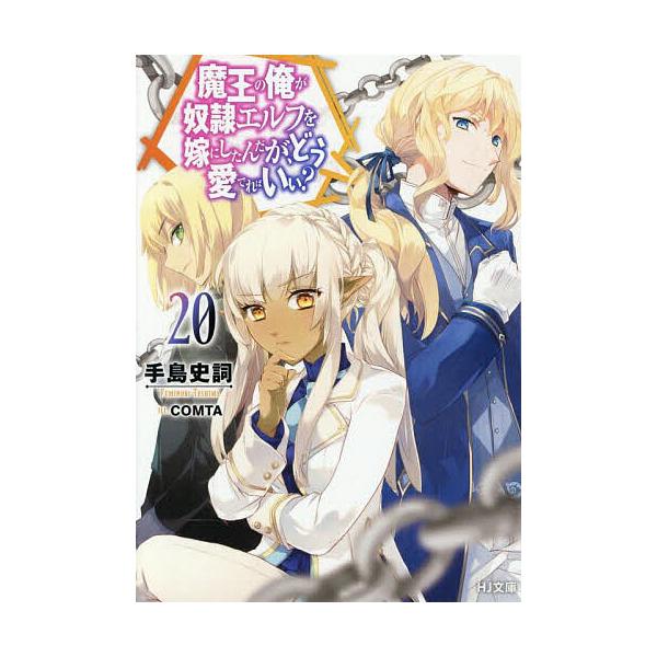 ※商品画像はイメージや仮デザインが含まれている場合があります。帯の有無など実際と異なる場合があります。著:手島史詞出版社:ホビージャパン発売日:2025年07月シリーズ名等:HJ文庫 て０２−０１−２０巻数:20巻キーワード:魔王の俺が奴隷...