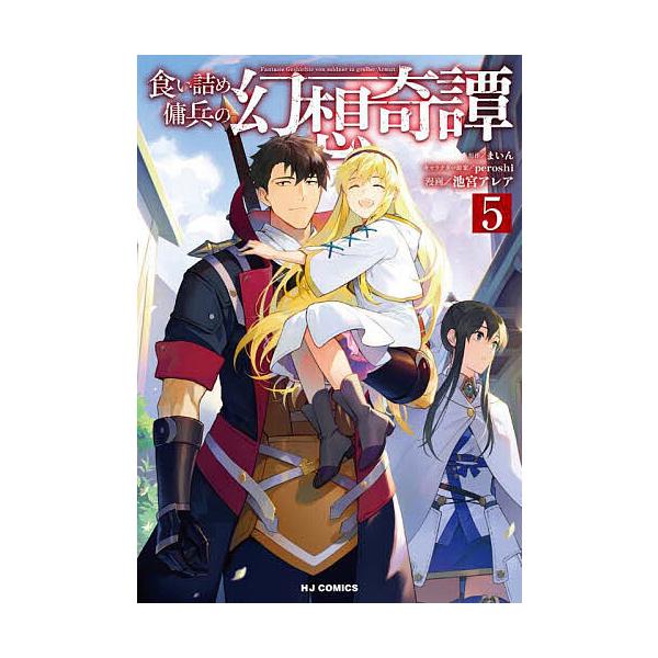 出版社:ホビージャパン発売日:2025年07月シリーズ名等:HJコミックスキーワード:食い詰め傭兵の幻想奇譚５ 漫画 マンガ まんが くいつめようへいのげんそうきたん５えいちじえいこみ クイツメヨウヘイノゲンソウキタン５エイチジエイコミ ま...