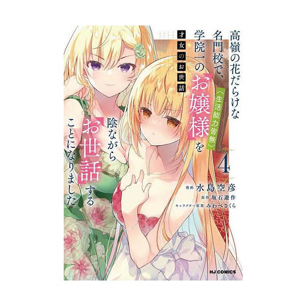 ※商品画像はイメージや仮デザインが含まれている場合があります。帯の有無など実際と異なる場合があります。出版社:ホビージャパン発売日:2025年07月シリーズ名等:HJコミックスキーワード:才女のお世話高嶺の花だらけな名門校４ 漫画 マンガ ...