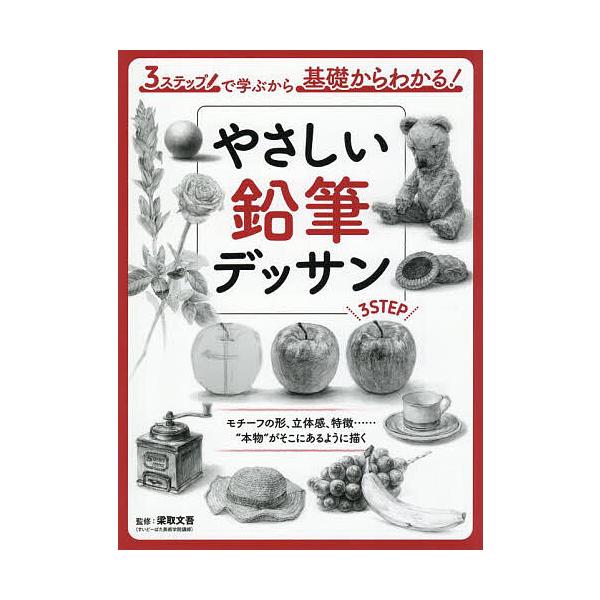 ※商品画像はイメージや仮デザインが含まれている場合があります。帯の有無など実際と異なる場合があります。監修:梁取文吾出版社:ホビージャパン発売日:2025年07月キーワード:やさしい鉛筆デッサン３ステップで学ぶから基礎からわかる！モチーフの...