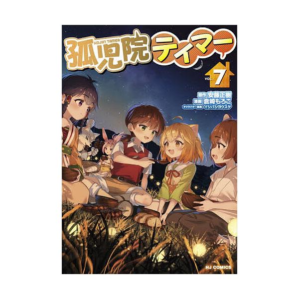 ※商品画像はイメージや仮デザインが含まれている場合があります。帯の有無など実際と異なる場合があります。出版社:ホビージャパン発売日:2026年10月シリーズ名等:HJコミックスキーワード:孤児院テイマー７ 漫画 マンガ まんが こじいんてい...