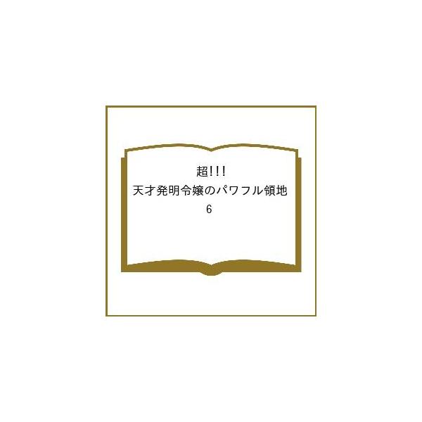 【発売日：2026年04月01日】※商品画像はイメージや仮デザインが含まれている場合があります。帯の有無など実際と異なる場合があります。出版社:ホビージャパン発売日:2026年04月01日シリーズ名等:HJコミックス巻数:6巻キーワード:超...