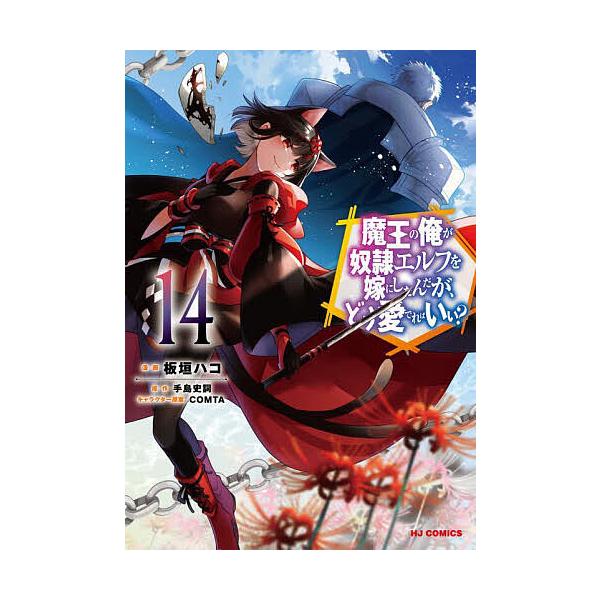 出版社:ホビージャパン発売日:2025年10月シリーズ名等:HJコミックスキーワード:魔王の俺が奴隷エルフを嫁にしたんだ１４ 漫画 マンガ まんが まおうのおれがどれいえるふをよめにしたんだがどうめ マオウノオレガドレイエルフヲヨメニシタン...