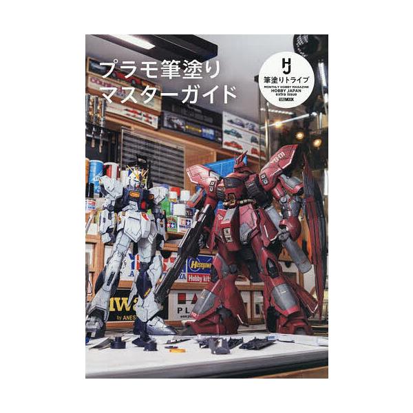 ※商品画像はイメージや仮デザインが含まれている場合があります。帯の有無など実際と異なる場合があります。出版社:ホビージャパン発売日:2025年08月シリーズ名等:ホビージャパンMOOK １４７８ 筆塗りトライブキーワード:プラモ筆塗りマスタ...