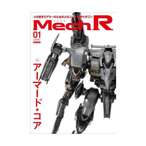 出版社:ホビージャパン発売日:2025年09月シリーズ名等:ホビージャパンMOOK １４７９キーワード:MechR０１ めつくあーる１ メツクアール１