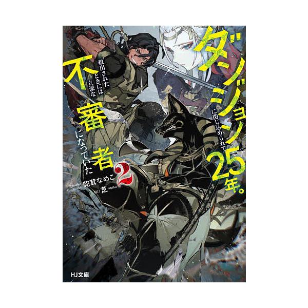 ※商品画像はイメージや仮デザインが含まれている場合があります。帯の有無など実際と異なる場合があります。著:乾茸なめこ出版社:ホビージャパン発売日:2025年08月シリーズ名等:HJ文庫 ほ０３−０１−０２巻数:2巻キーワード:ダンジョンに閉...