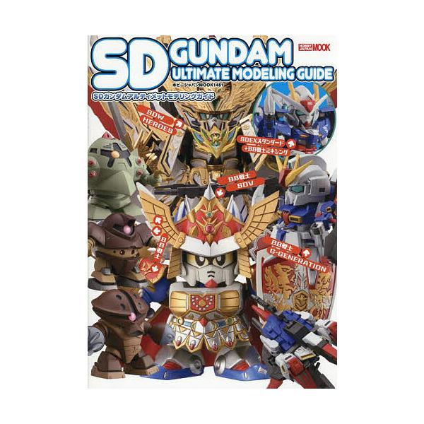 ※商品画像はイメージや仮デザインが含まれている場合があります。帯の有無など実際と異なる場合があります。出版社:ホビージャパン発売日:2025年08月シリーズ名等:ホビージャパンMOOK １４８１キーワード:SDガンダムアルティメットモデリン...