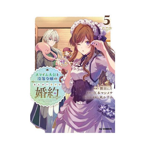 ※商品画像はイメージや仮デザインが含まれている場合があります。帯の有無など実際と異なる場合があります。出版社:ホビージャパン発売日:2026年02月シリーズ名等:HJコミックス巻数:5巻キーワード:スライム大公と没落令嬢のあんがい幸せ５ 漫...