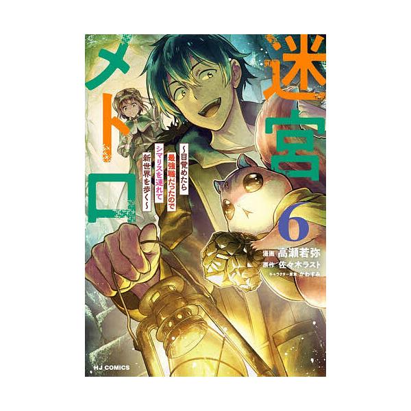 ※商品画像はイメージや仮デザインが含まれている場合があります。帯の有無など実際と異なる場合があります。出版社:ホビージャパン発売日:2026年10月シリーズ名等:HJコミックスキーワード:迷宮メトロ６ 漫画 マンガ まんが めいきゆうめとろ...