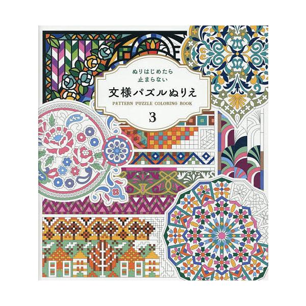 ※商品画像はイメージや仮デザインが含まれている場合があります。帯の有無など実際と異なる場合があります。出版社:ホビージャパン発売日:2025年09月キーワード:文様パズルぬりえ３ もんようぱずるぬりえ３ モンヨウパズルヌリエ３