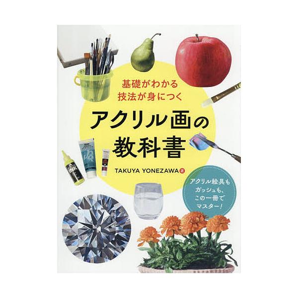※商品画像はイメージや仮デザインが含まれている場合があります。帯の有無など実際と異なる場合があります。著:TAKUYAYONEZAWA出版社:ホビージャパン発売日:2025年12月キーワード:基礎がわかる技法が身につくアクリル画の教科書TA...