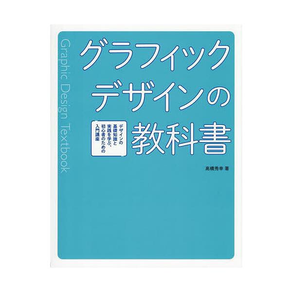 ※商品画像はイメージや仮デザインが含まれている場合があります。帯の有無など実際と異なる場合があります。著:高橋秀幸出版社:ホビージャパン発売日:2025年09月キーワード:グラフィックデザインの教科書デザインの基礎知識と実践を学ぶ、初心者の...