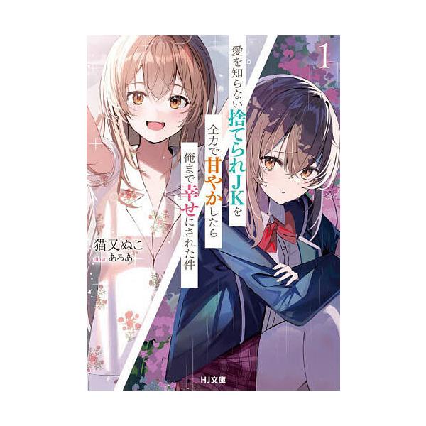 ※商品画像はイメージや仮デザインが含まれている場合があります。帯の有無など実際と異なる場合があります。著:猫又ぬこ出版社:ホビージャパン発売日:2025年09月シリーズ名等:HJ文庫 ね０１−０８−０１巻数:1巻キーワード:愛を知らない捨て...