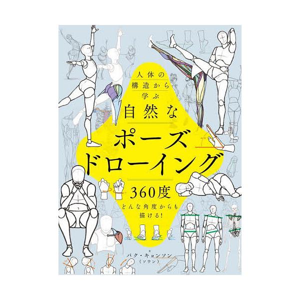 ※商品画像はイメージや仮デザインが含まれている場合があります。帯の有無など実際と異なる場合があります。著:パクキョンソン　訳:村山哲也出版社:ホビージャパン発売日:2025年09月キーワード:人体の構造から学ぶ自然なポーズドローイング３６０...