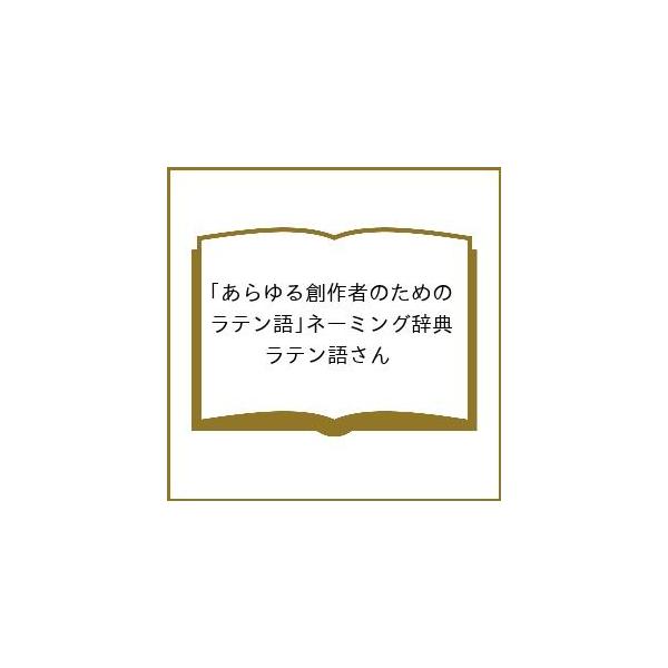 【発売日：2026年03月31日】※商品画像はイメージや仮デザインが含まれている場合があります。帯の有無など実際と異なる場合があります。ラテン語さん出版社:ホビージャパン発売日:2026年03月31日キーワード:あらゆる創作者のための「ラテ...