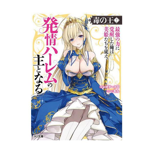 ※商品画像はイメージや仮デザインが含まれている場合があります。帯の有無など実際と異なる場合があります。著:レオナールD出版社:ホビージャパン発売日:2025年10月シリーズ名等:HJ文庫 れ０１−０１−０７巻数:7巻キーワード:毒の王最強の...