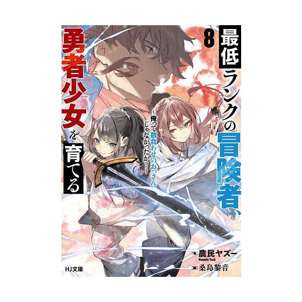 ※商品画像はイメージや仮デザインが含まれている場合があります。帯の有無など実際と異なる場合があります。著:農民ヤズー出版社:ホビージャパン発売日:2025年10月シリーズ名等:HJ文庫 の０３−０１−０８巻数:8巻キーワード:最低ランクの冒...