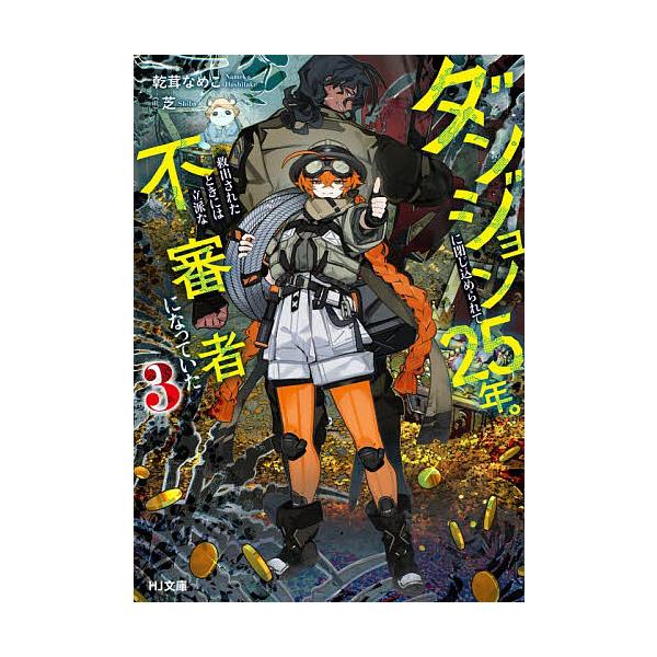 ※商品画像はイメージや仮デザインが含まれている場合があります。帯の有無など実際と異なる場合があります。著:乾茸なめこ出版社:ホビージャパン発売日:2025年11月シリーズ名等:HJ文庫 ほ０３−０１−０３巻数:3巻キーワード:ダンジョンに閉...