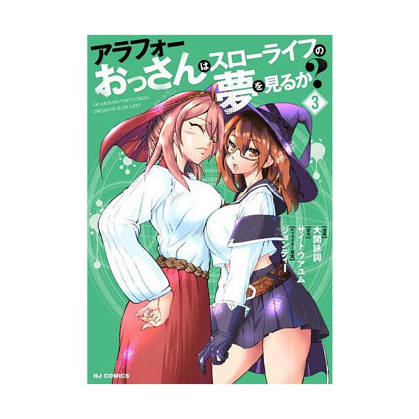 ※商品画像はイメージや仮デザインが含まれている場合があります。帯の有無など実際と異なる場合があります。出版社:ホビージャパン発売日:2025年10月シリーズ名等:HJコミックスキーワード:アラフォーおっさんはスローライフの夢３ 漫画 マンガ...