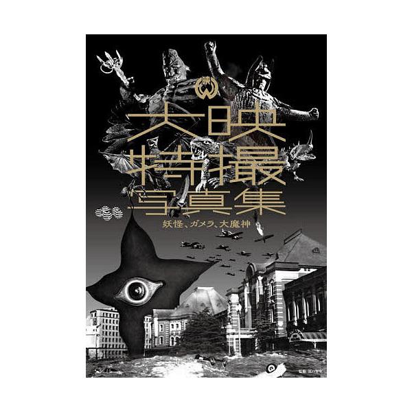 ※商品画像はイメージや仮デザインが含まれている場合があります。帯の有無など実際と異なる場合があります。監修:原口智生出版社:ホビージャパン発売日:2025年11月キーワード:大映特撮写真集妖怪、ガメラ、大魔神原口智生 だいえいとくさつしやし...