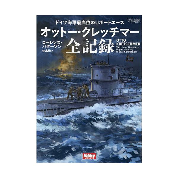 ※商品画像はイメージや仮デザインが含まれている場合があります。帯の有無など実際と異なる場合があります。著:ローレンス・パターソン　訳:並木均出版社:ホビージャパン発売日:2025年10月シリーズ名等:HOBBY JAPAN軍事選書 ０１４キ...