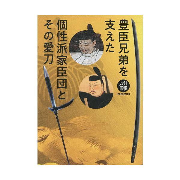 ※商品画像はイメージや仮デザインが含まれている場合があります。帯の有無など実際と異なる場合があります。著:小和田泰経　監修:小和田哲男出版社:ホビージャパン発売日:2026年02月キーワード:豊臣兄弟を支えた個性派家臣団とその愛刀小和田泰経...