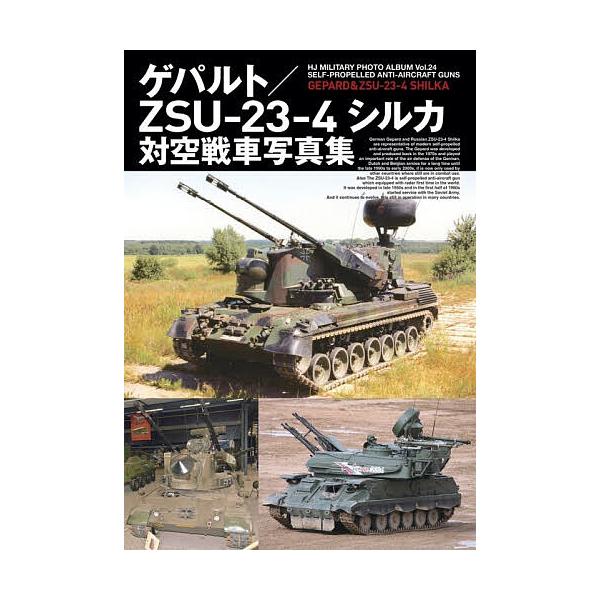 ※商品画像はイメージや仮デザインが含まれている場合があります。帯の有無など実際と異なる場合があります。出版社:ホビージャパン発売日:2025年11月シリーズ名等:HJ MILITARY PHOTO ALBUM Vol．２４キーワード:ゲパル...