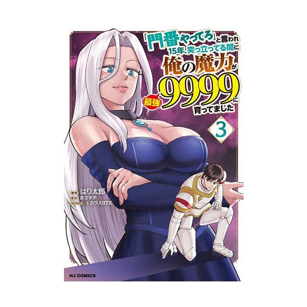 ※商品画像はイメージや仮デザインが含まれている場合があります。帯の有無など実際と異なる場合があります。出版社:ホビージャパン発売日:2025年12月シリーズ名等:HJコミックス巻数:3巻キーワード:「門番やってろ」と言われ１５年、突っ３ 漫...