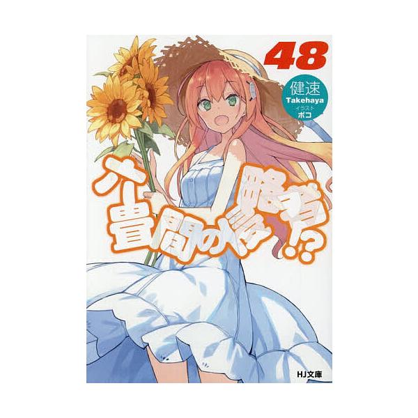 ※商品画像はイメージや仮デザインが含まれている場合があります。帯の有無など実際と異なる場合があります。著:健速出版社:ホビージャパン発売日:2025年12月シリーズ名等:HJ文庫 た０３−０２−５０巻数:48巻キーワード:六畳間の侵略者！？...