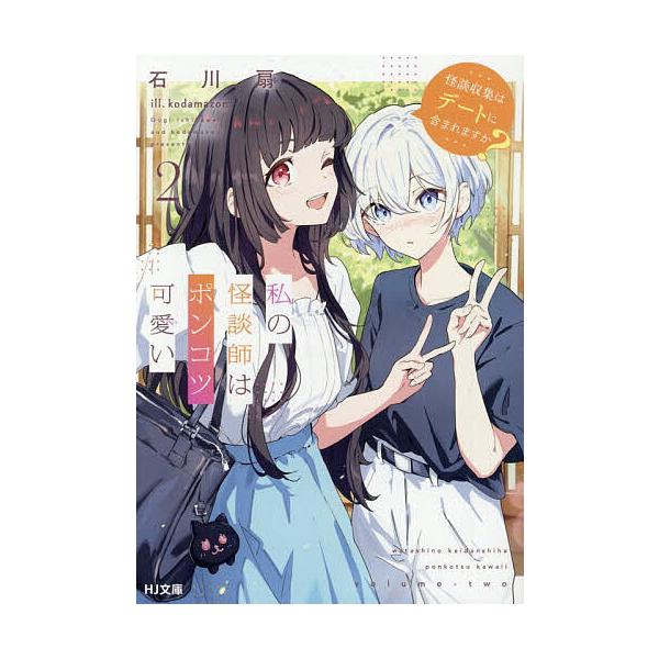 ※商品画像はイメージや仮デザインが含まれている場合があります。帯の有無など実際と異なる場合があります。著:石川扇出版社:ホビージャパン発売日:2025年12月シリーズ名等:HJ文庫 い０５−０１−０２巻数:2巻キーワード:私の怪談師はポンコ...