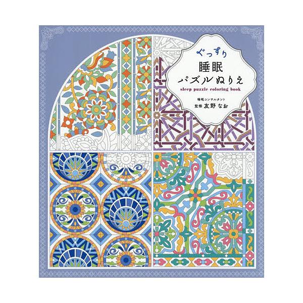 ※商品画像はイメージや仮デザインが含まれている場合があります。帯の有無など実際と異なる場合があります。監修:友野なお出版社:ホビージャパン発売日:2025年12月キーワード:ぐっすり睡眠パズルぬりえ友野なお ぐつすりすいみんぱずるぬりえ グ...