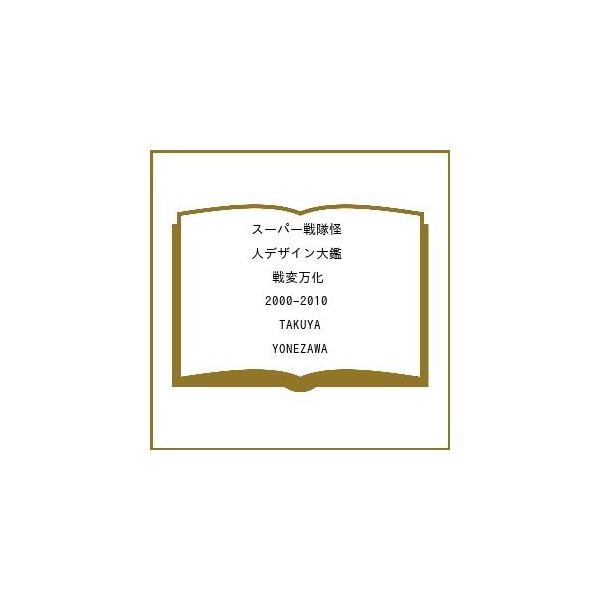 【発売日：2026年02月04日】※商品画像はイメージや仮デザインが含まれている場合があります。帯の有無など実際と異なる場合があります。TAKUYA　YONEZAWA出版社:ホビージャパン発売日:2026年02月04日キーワード:スーパー戦...