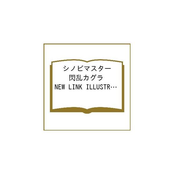 【発売日：2026年03月16日】※商品画像はイメージや仮デザインが含まれている場合があります。帯の有無など実際と異なる場合があります。出版社:ホビージャパン発売日:2026年03月16日シリーズ名等:ホビージャパンMOOKキーワード:シノ...