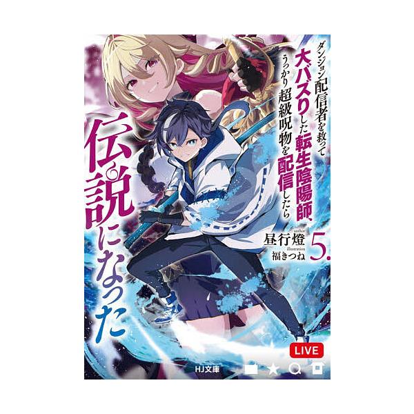 ※商品画像はイメージや仮デザインが含まれている場合があります。帯の有無など実際と異なる場合があります。著:昼行燈出版社:ホビージャパン発売日:2026年01月シリーズ名等:HJ文庫 ひ０７−０１−０５巻数:5巻キーワード:ダンジョン配信者を...